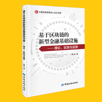 基于区块链的新型金融基础设施：理论、实践与监管 姚前 著 中国金融出版社