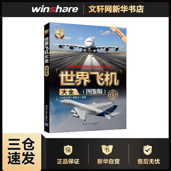 世界飞机大全(图鉴版)