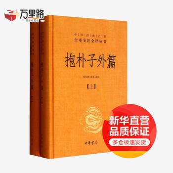 抱朴子外篇 全2册 中华书局 中华经典名著全本全注全译丛书
