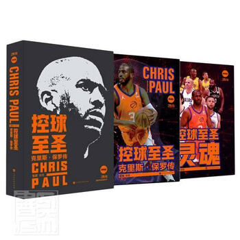 控球圣(附珍藏纪念册克里斯·保罗传典藏版)/直笔体育系列管超北京时代华文书局有限公司97875699