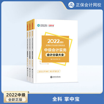正保会计网校梦想成真系列中级会计2022年中级会计职称工具书 中级会计实务分录大全中级财务管理公式大全中级经济法必背法条TOP