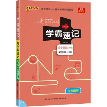 学霸速记 高中英语2·必修第二册（外研版）【新教材 新高考】22版 pass绿卡图书 知识点速查速记 复习资料