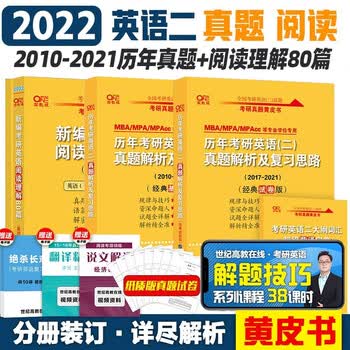 张剑黄皮书2022考研英语二历年真题解析及复习思路经典基础版2010-2021+阅读理解80篇共3册