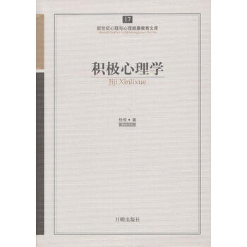 积极心理学 任俊　著