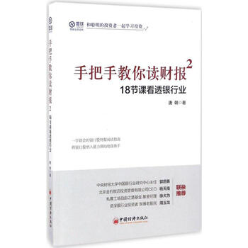 手把手教你读财报(2)18节课看透银行业 唐朝   书籍