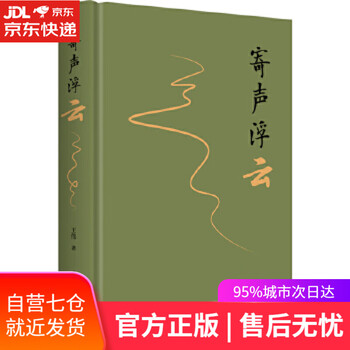 【正版图书】寄声浮云 王伟 上海书店出版社