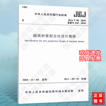JGJ/T98-2010砌筑砂浆配合比设计规程