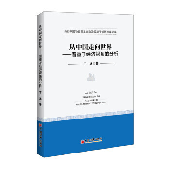 从中国走向世界  着重于经济视角的分析