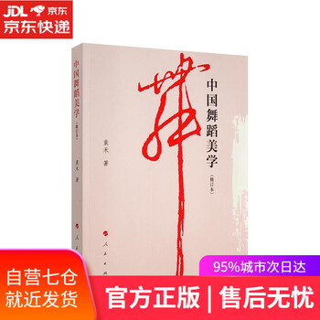 【正版图书】中国舞蹈美学 袁禾 人民出版社