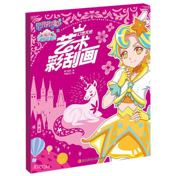 艺术彩刮画（幻想天地）/巴啦啦小魔仙之魔法海萤堡