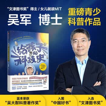 【俞敏洪推荐】给孩子的科技史 吴军博士重磅青少年科普作品 张泉灵 李永乐 混子哥 李永乐 张泉灵赞赏推荐