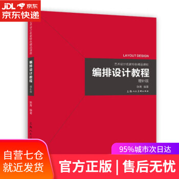 【正版图书】编排设计教程（增补版） 陈青 著 上海人民美术出版社 9787558622427