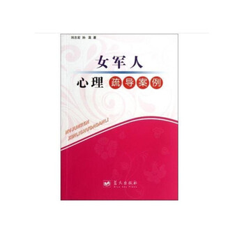 女军人心理疏导案例（附读书札记）