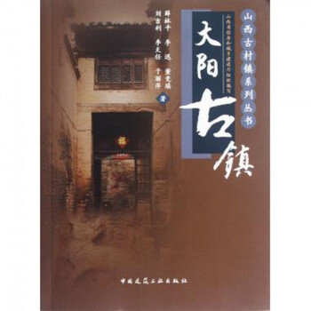 大阳古镇/山西古村镇系列丛书