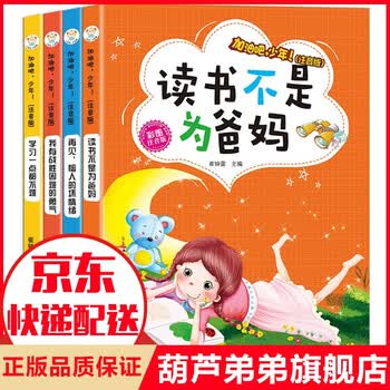 读书不是为爸妈 加油吧少年（全4册）小学生课外同步阅读注音版全套书籍儿童文学励志精选 加油吧少年（全4册）