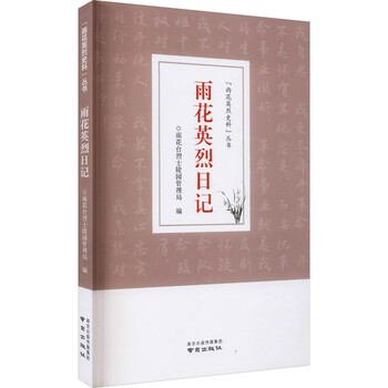 雨花英烈日记