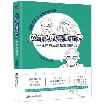 成年人的漫画世界--战后日本青年漫画研究 章谛梦 李珏