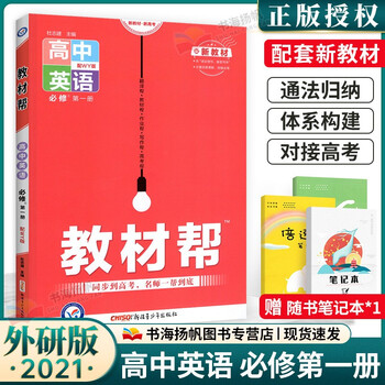 科目自选】高中教材帮高一上册 【新教材】英语 必修第一册外研版 课本教材全解读教辅书