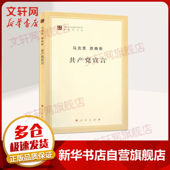 共产党宣言 著作单行本 图书