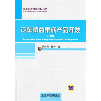 汽车精益集成产品开发 梁开荣【正版书】