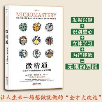 微精通：轻松到不可能放弃的技能学习手册 罗伯特特威格尔著 生活工具书人生励志正版书籍 微精通：轻松技能学习手册