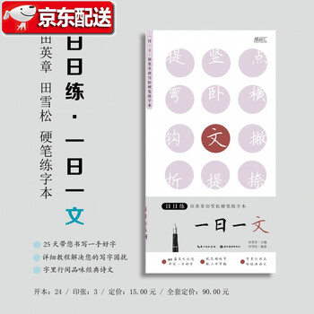 日日练·田英章田雪松硬笔练字本·一日一文 硬笔书法满包邮湖北美术出版社旗舰店