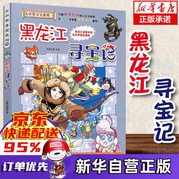 【二十一世纪出版社官方授权】大中华寻宝记全套系列共49册：内蒙古黑龙江上海海南北京新疆陕西河北广东等中国中华寻宝记系列正版 儿童科普读物漫画书籍可选： 【单本规格】黑龙江寻宝记