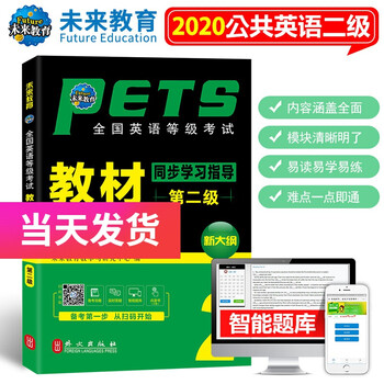 2021版公共英语二级 未来教育 PETS2等级考试 同步学习指导