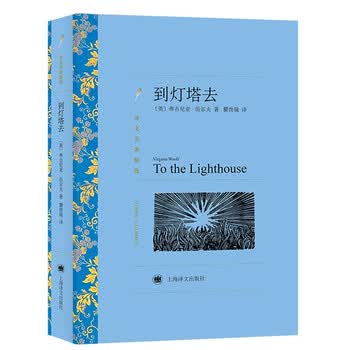 文学名著·译文名著精选：到灯塔去