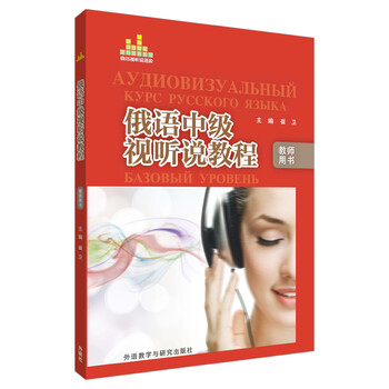 俄语中级视听说教程(教师用书) 崔卫,金华 外语教学与研究出版社
