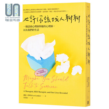 也许你该找人聊聊 一个谘商心理师与她的心理师 以及我们的生活 台版 Lori Gottlieb