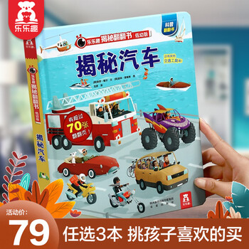 【单本组合】乐乐趣揭秘翻翻书系列低幼版 2-3-6岁科普翻翻书幼儿百科全书单册揭秘系列科普启蒙绘本 揭秘汽车