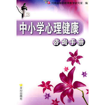 中小学心理健康咨询手册