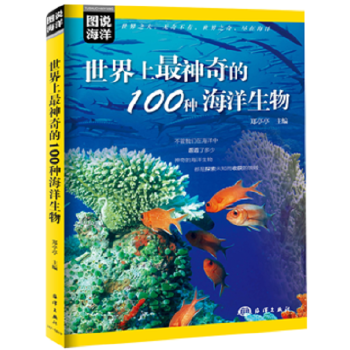 图说海洋--- 世界上神奇的100种海洋生物