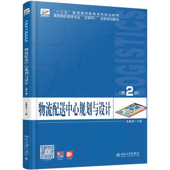 物流配送中心规划与设计（第2版）