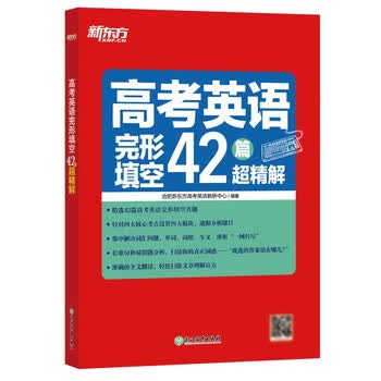 新东方 高考英语完形填空42篇超精解