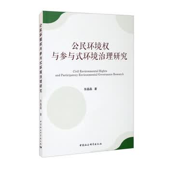  ~~环境权与参与式环境治理研究9787520383974