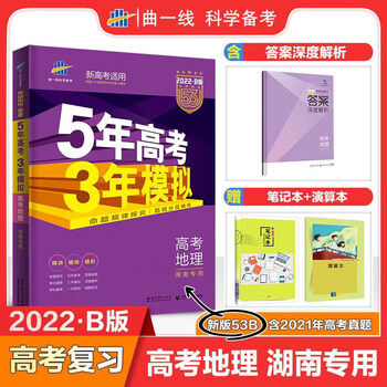 包邮2022版 53B版 高考地理 湖南省专用 曲一线5年高考3年模拟五三高中高考总复习新高考湖南版