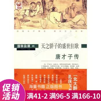 国学杂谭05：天之骄子的盛世狂歌——唐才子传