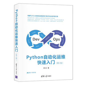 Python自动化运维快速入门（第2版）