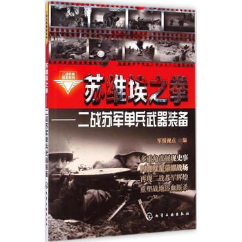 苏维埃之拳 军情视点 编 化学工业出版社