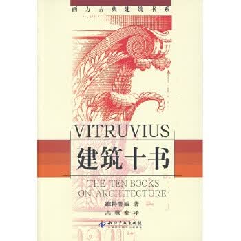 建筑十书 维特鲁威【正版书】