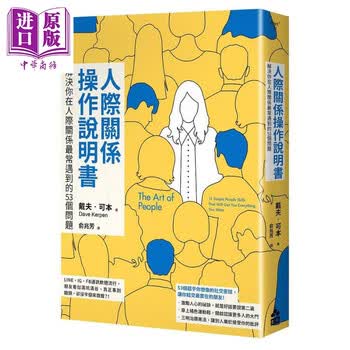 人际关系操作说明书 解决你在人际关系最常遇到的53个问题 港台原版 戴夫可本 如果出版社
