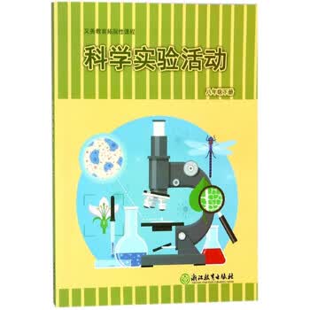 科学实验活动(8下)/义教拓展性课程