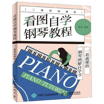 看图自学钢琴教程(二维码视频版)