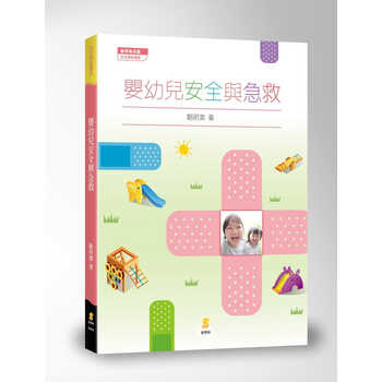 预售 骆明洁婴幼儿安全与急救(2版)新学林