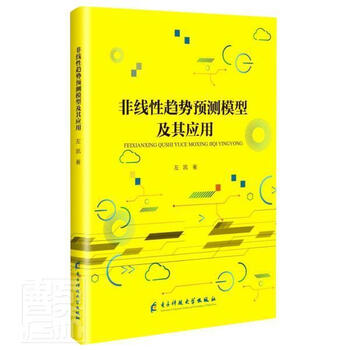 RT正版 非线性趋势预测模型及其应用9787564786250 左凯电子科技大学出版社科学与自然现货