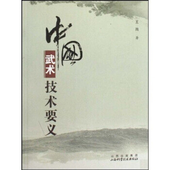 中国武术技术要义【正版图书】