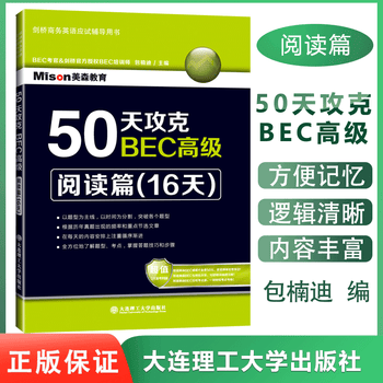 包邮 50天攻克BEC高级 阅读篇16天 包楠迪 大连理工大学出版社