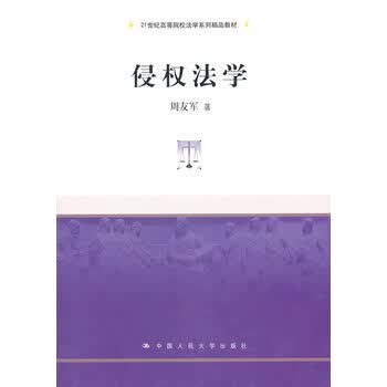 侵权法学(21世纪高等院校法学系列精品教材)